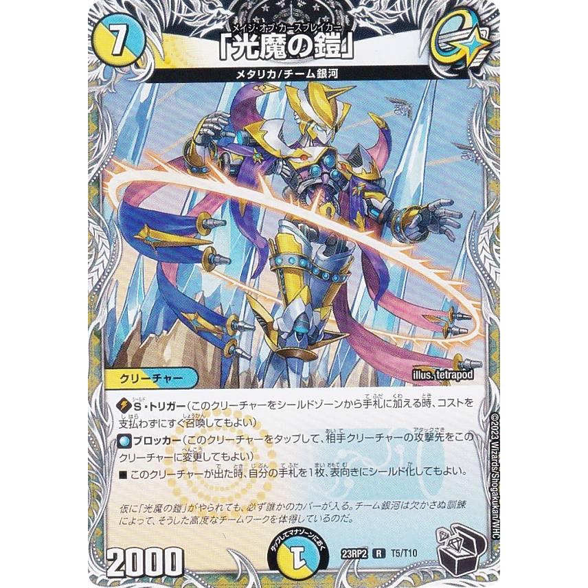 【黒トレジャー】デュエルマスターズ DM23RP2 T5/T10 「光魔の鎧」 (R レア) (DM23-RP2) : 23rp2242306tt157 : トレカショップ LEAD ...