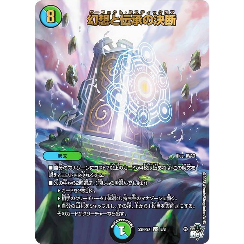 【アドレナリンver.】デュエルマスターズ DM23RP2X 8/8 幻想と伝承の決断 (VR ベリーレア) (DM23-RP2X) : 23rp2242306ttx008 : トレカショップ ...