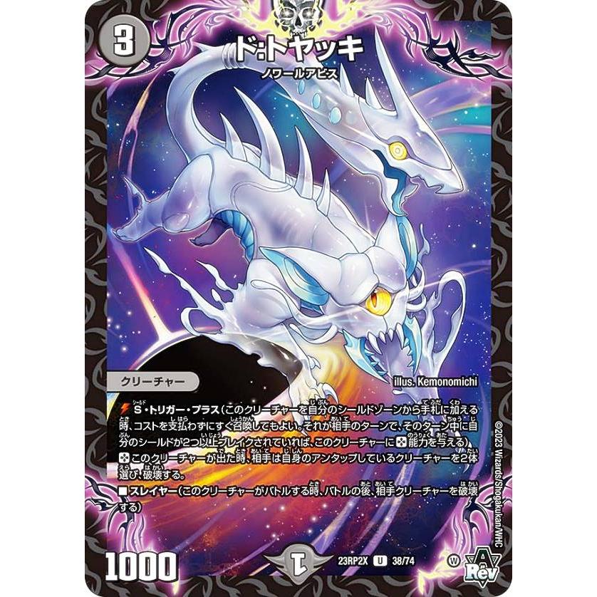【ホイルver.】デュエルマスターズ DM23RP2X 38/74 ド：トヤッキ (U アンコモン) (DM23-RP2X) : 23rp2242306ttx038 : トレカショップ ...