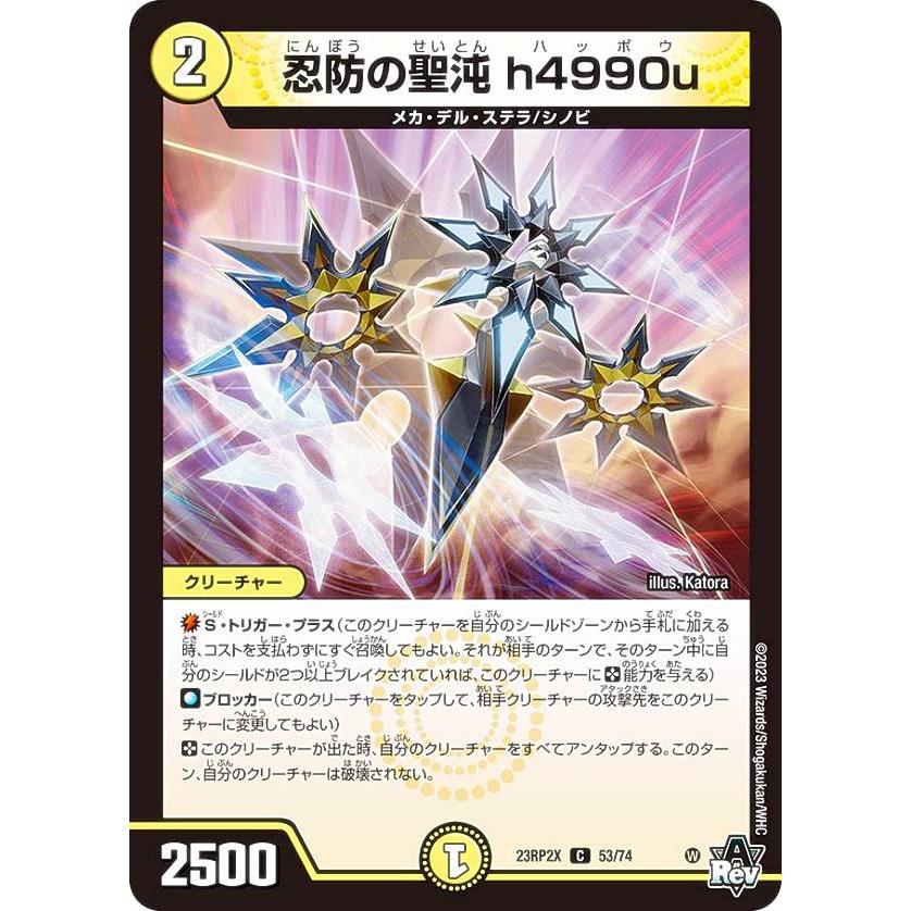 【ホイルver.】デュエルマスターズ DM23RP2X 53/74 忍防の聖沌 h4990u (C コモン) (DM23-RP2X) : トレカショップ LEAD. - 通販 - Yahoo ...