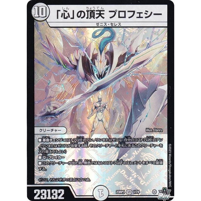 デュエルマスターズ DM23RP3 1/74 「心」の頂天 プロフェシー (VR ベリーレア) (DM23-RP3) : トレカショップ LEAD. - 通販 - Yahoo!ショッピング
