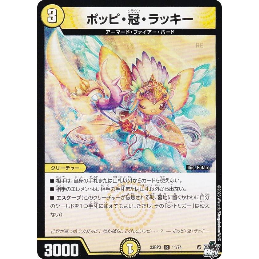 デュエルマスターズ DM23RP3 11/74 ポッピ・冠・ラッキー (R レア) (DM23-RP3) : 23rp3162309tt011 : トレカショップ LEAD. - 通販 ...