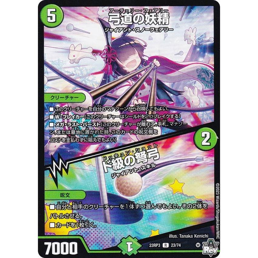 デュエルマスターズ DM23RP3 23/74 弓道の妖精／ド級の弩弓 (R レア) (DM23-RP3) :23rp3162309tt023:トレカショップ LEAD. - 通販 ...