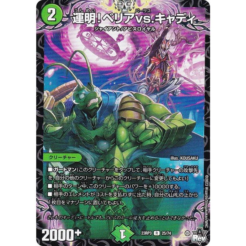 デュエルマスターズ DM23RP3 25/74 運明！ベリアvs.キャディ (R レア) (DM23-RP3) : 23rp3162309tt025 : トレカショップ LEAD. - 通販 ...