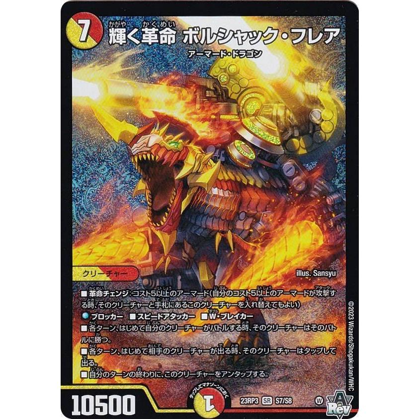 デュエルマスターズ DM23RP3 S7//S8 輝く革命 ボルシャック・フレア (SR スーパーレア) (DM23-RP3) : トレカショップ LEAD. - 通販 - Yahoo!ショッピング