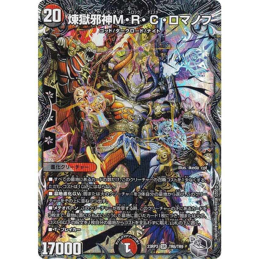 【銀トレジャー】デュエルマスターズ DM23RP3 TR6/TR9 煉獄邪神M・R・C・ロマノフ (SR スーパーレア) (DM23-RP3) : トレカショップ LEAD. - 通販 ...