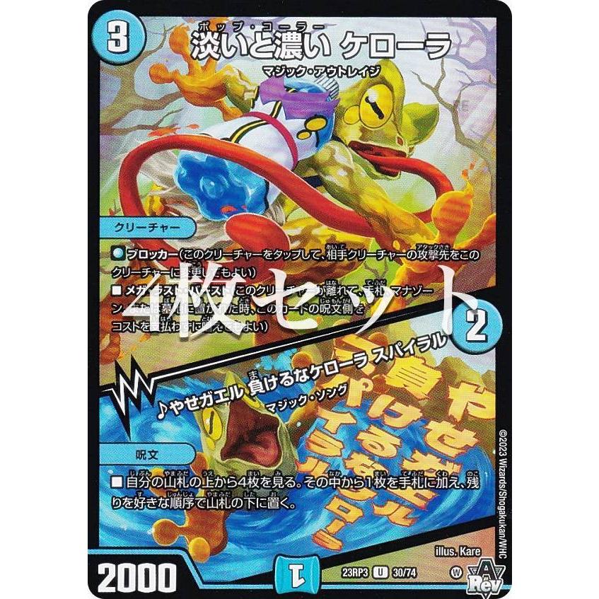 【4枚セット】デュエルマスターズ DM23RP3 30/74 淡いと濃い ケローラ／♪やせガエル 負けるなケローラ スパイラル (U アンコモン) (DM23-RP3) : トレカショップ ...