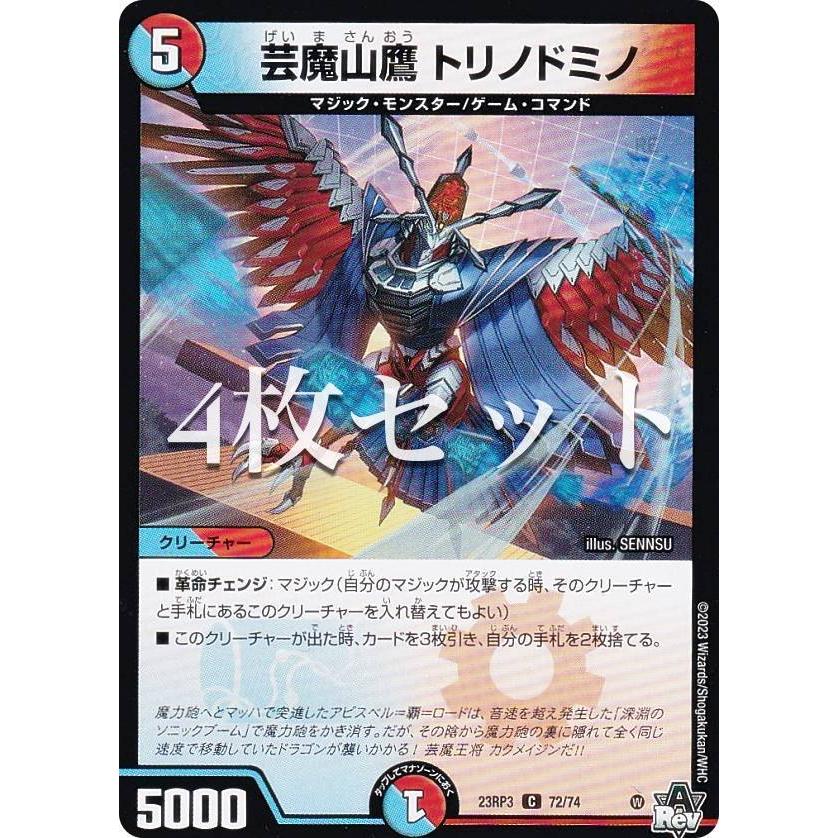 【4枚セット】デュエルマスターズ DM23RP3 72/74 芸魔山鷹 トリノドミノ (C コモン) (DM23-RP3) :23rp3162309tt4s072:トレカショップ LEAD ...