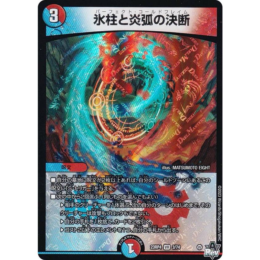 デュエルマスターズ DM23RP4 3/74 氷柱と炎弧の決断 (VR ベリーレア) (DM23-RP4) : トレカショップ LEAD. - 通販 - Yahoo!ショッピング