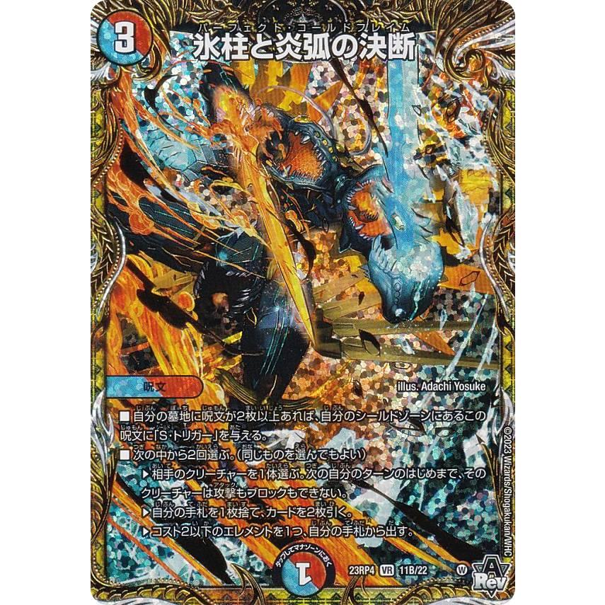 【シークレットSPレア】デュエルマスターズ DM23RP4 11B/22 氷柱と炎弧の決断 (VR ベリーレア) (DM23-RP4) : トレカショップ LEAD. - 通販 - Yahoo ...