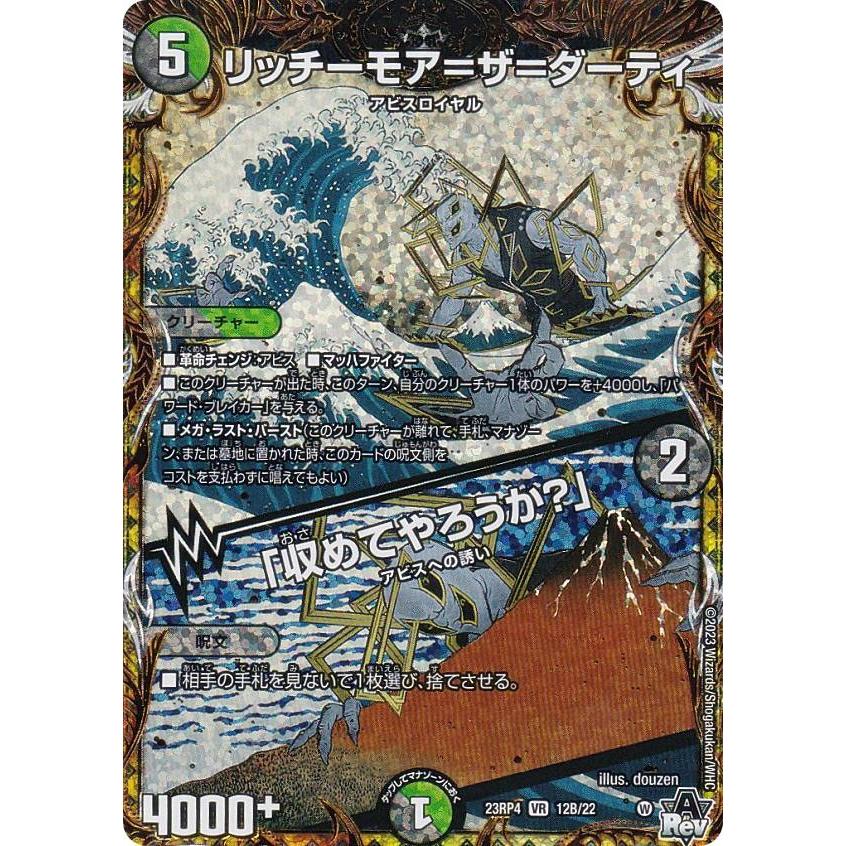 【シークレットSPレア】デュエルマスターズ DM23RP4 12B/22 リッチーモア＝ザ＝ダーティ／「収めてやろうか？」 (VR ベリーレア) (DM23-RP4) : トレカショップ ...