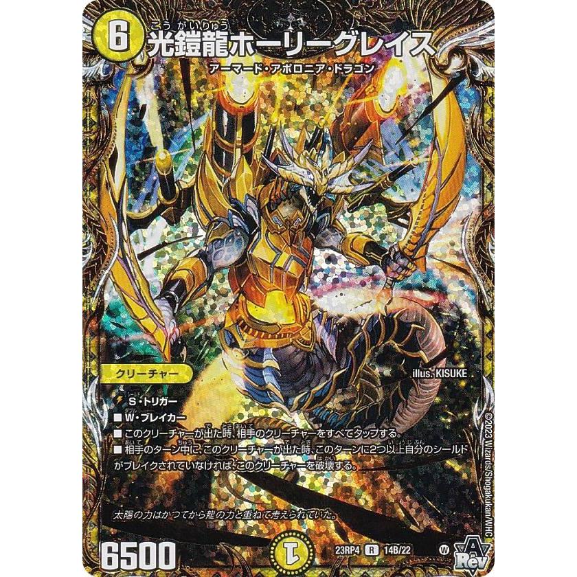 【シークレットSPレア】デュエルマスターズ DM23RP4 14B/22 光鎧龍ホーリーグレイス (R レア) (DM23-RP4) : トレカショップ LEAD. - 通販 - Yahoo ...