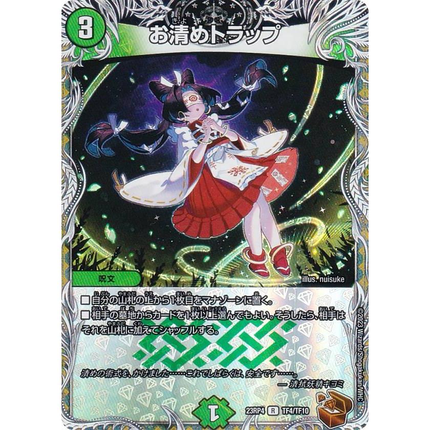 【銅トレジャー】デュエルマスターズ DM23RP4 TF4/TF10 お清めトラップ (R レア) (DM23-RP4) : トレカショップ LEAD. - 通販 - Yahoo!ショッピング