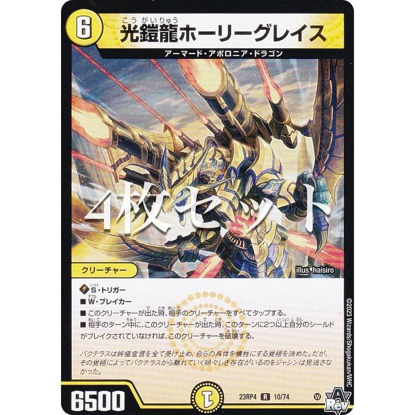 【4枚セット】デュエルマスターズ DM23RP4 10/74 光鎧龍ホーリーグレイス (R レア) (DM23-RP4) : トレカショップ LEAD. - 通販 - Yahoo!ショッピング
