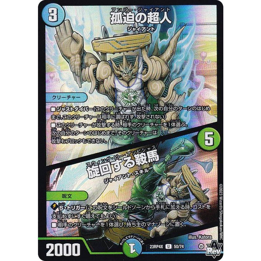 【ホイルVer.】デュエルマスターズ DM23RP4X 50/74 孤迫の超人／旋回する鞍馬 (U アンコモン) (DM23-RP4X) : 23rp4x162312tt050 : トレカ ...