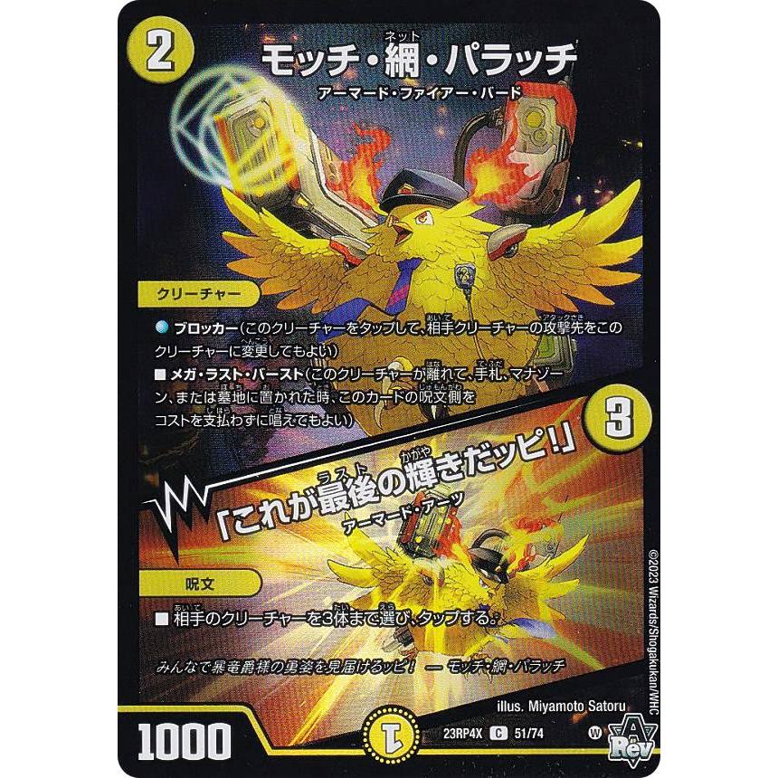 【ホイルVer.】デュエルマスターズ DM23RP4X 51/74 モッチ・網・パラッチ／「これが最後の輝きだッピ！」 (C コモン) (DM23-RP4X) : トレカショップ LEAD ...
