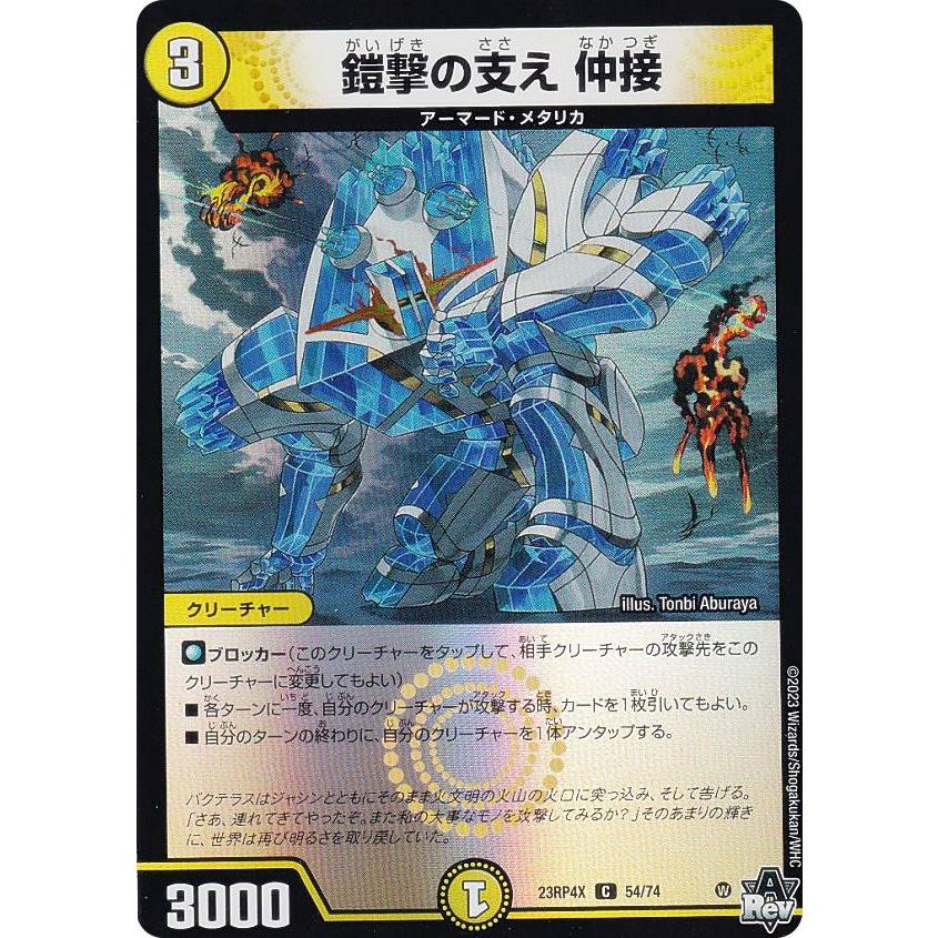 【ホイルVer.】デュエルマスターズ DM23RP4X 54/74 鎧撃の支え 仲接 (C コモン) (DM23-RP4X) : トレカショップ LEAD. - 通販 - Yahoo!ショッピング