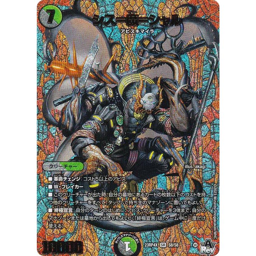 【アドレナリンVer.】デュエルマスターズ DM23RP4X S8/S8 シス＝魔＝シャル (SR スーパーレア) (DM23-RP4X) : トレカショップ LEAD. - 通販 ...