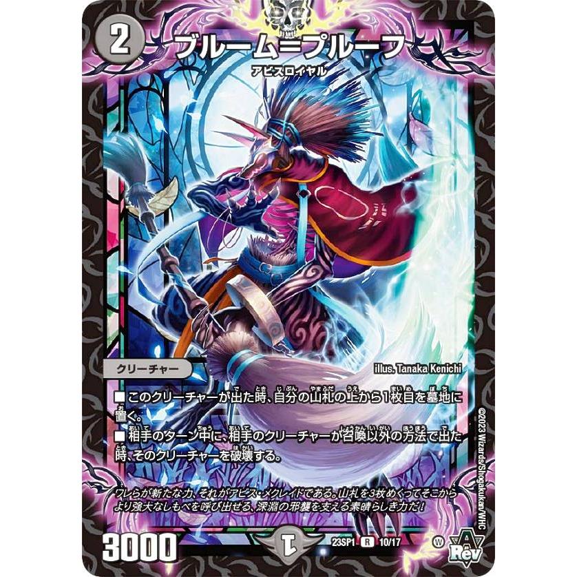 デュエルマスターズ DM23SP1 10/17 ブルーム＝プルーフ (R レア) スタートWIN・スーパーデッキ 深淵の邪襲 (DM23-SP1) : トレカショップ LEAD. - 通販 ...