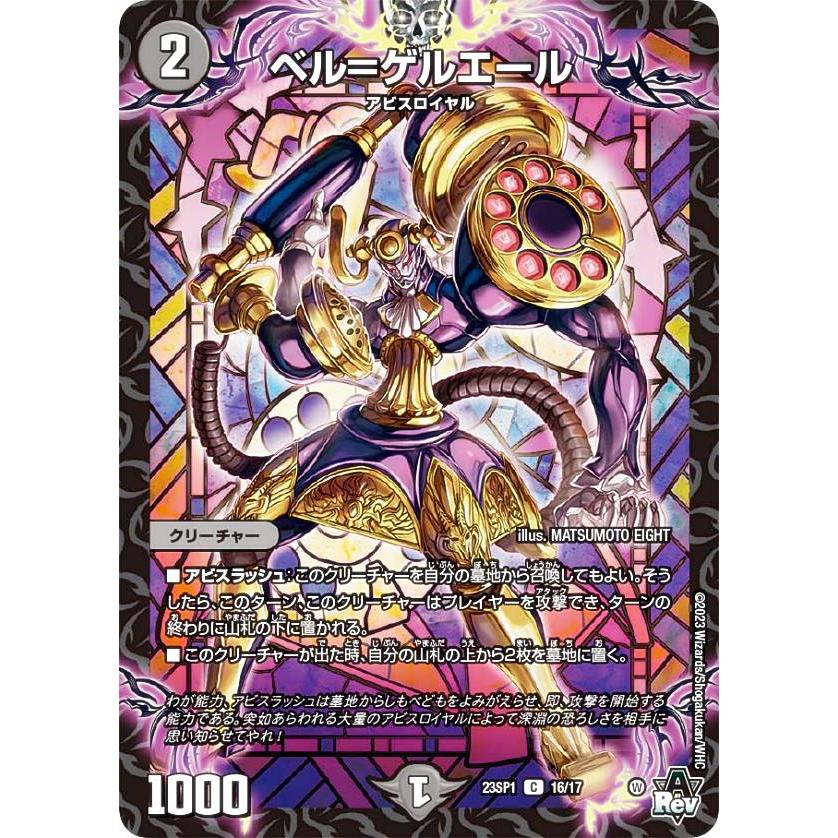 デュエルマスターズ DM23SP1 16/17 ベル＝ゲルエール (C コモン) スタートWIN・スーパーデッキ 深淵の邪襲 (DM23-SP1) : トレカショップ LEAD. - 通販 ...