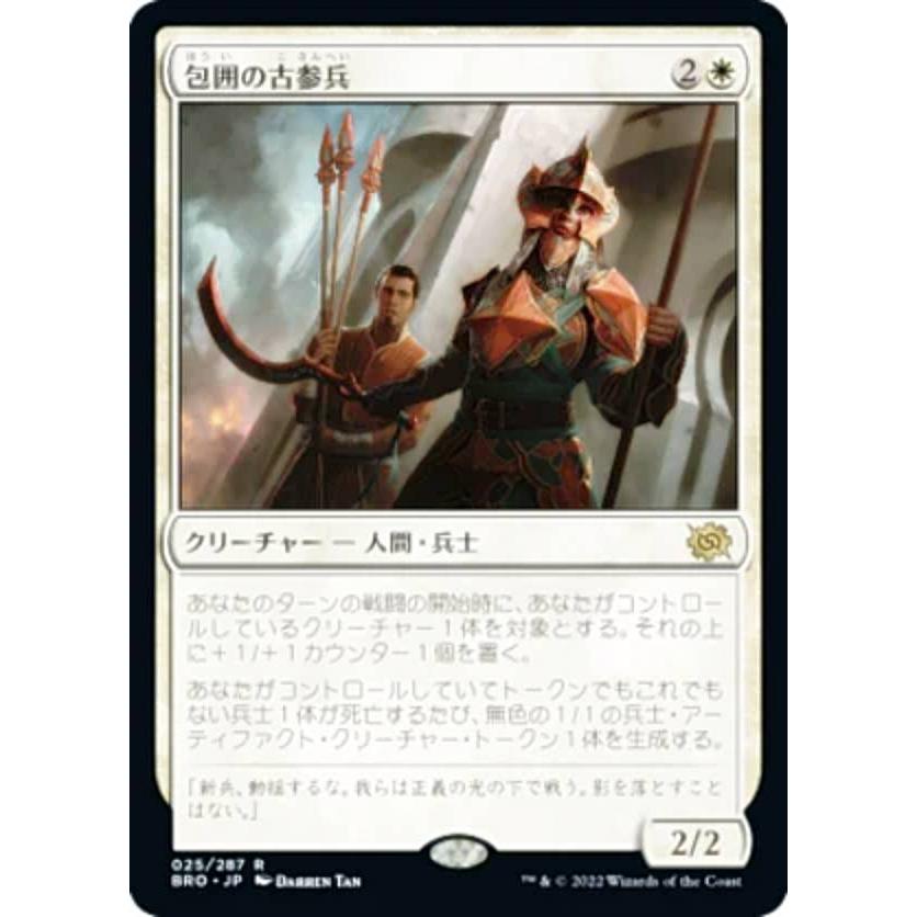 マジックザギャザリング MTG BRO JP 025 包囲の古参兵 (日本語版 レア) スターターキット2023 ...
