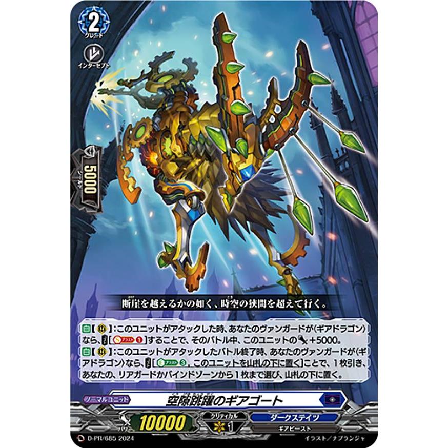 ヴァンガード D-PR/685 空隙跳躍のギアゴート (PR プロモ) 月刊ブシロード 2024年3月号 : 2403bs082402tt1 ...