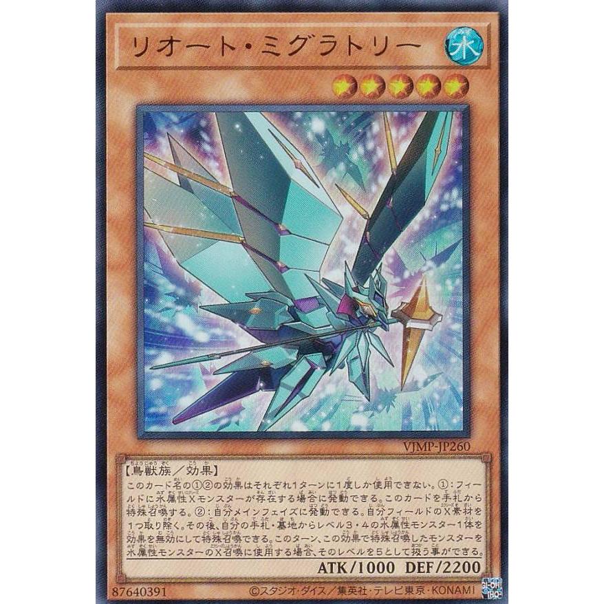 遊戯王 VJMP-JP260 リオート・ミグラトリー (日本語版 ウルトラレア) Vジャンプ 2024年 10月号 付録 : トレカショップ LEAD. - 通販 - Yahoo!ショッピング