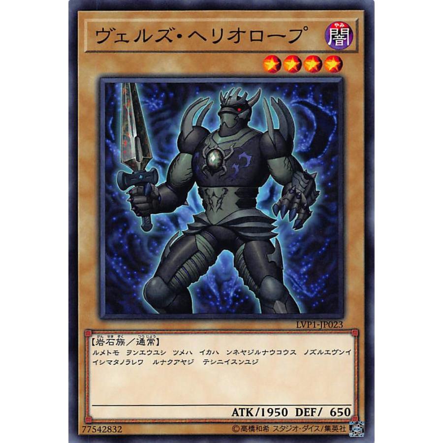 遊戯王 LVP1-JP023 ヴェルズ・ヘリオロープ/Evilswarm Heliotrope(日本語版 ノーマル) LINK VRAINS PACK : 241711st80 : トレカ ...