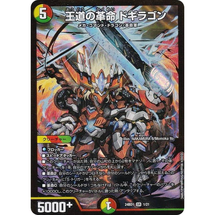 デュエルマスターズ DM24BD1 1/21 王道の革命 ドギラゴン (SR スーパーレア) ドリーム英雄譚デッキ ドギラゴンの書 (DM24-BD1) : 24bd1102408tt001 ...
