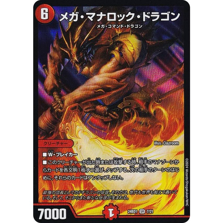 デュエルマスターズ DM24BD1 7/21 メガ・マナロック・ドラゴン (SR スーパーレア) ドリーム英雄譚デッキ ドギラゴンの書 (DM24-BD1) : トレカショップ LEAD ...