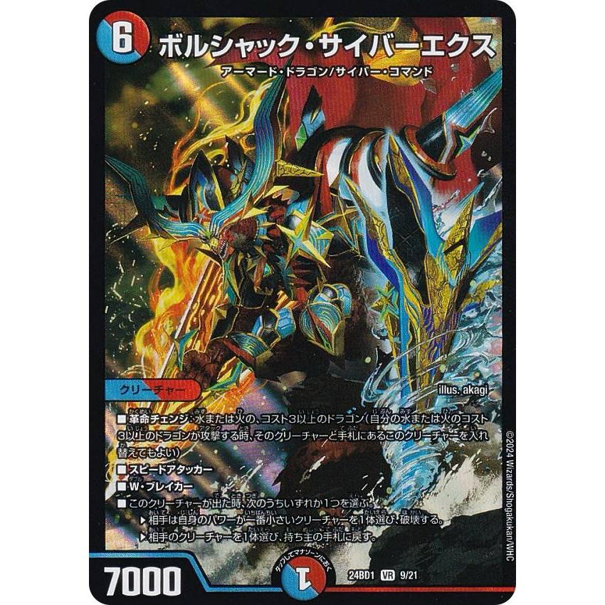 デュエルマスターズ DM24BD1 9/21 ボルシャック・サイバーエクス (VR ベリーレア) ドリーム英雄譚デッキ ドギラゴンの書 (DM24-BD1) : トレカショップ LEAD ...