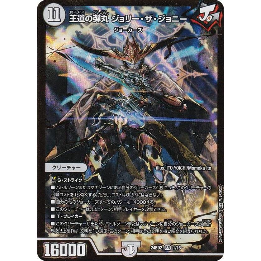 デュエルマスターズ DM24BD2 1/16 王道の弾丸 ジョリー・ザ・ジョニー (SR スーパーレア) ドリーム英雄譚デッキ ジョニーの書 (DM24-BD2 ...