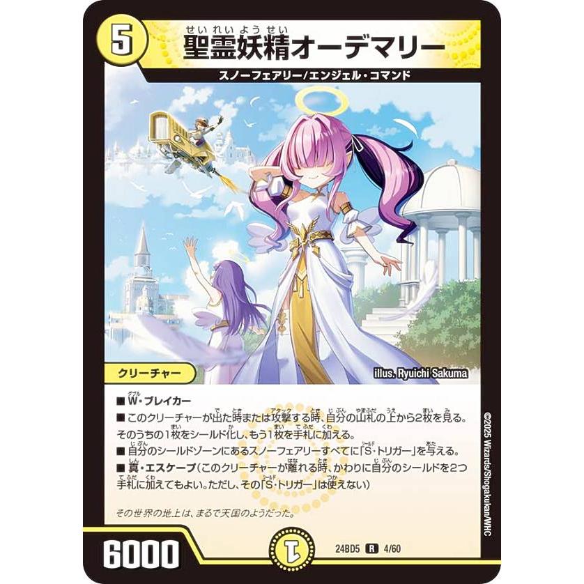 デュエルマスターズ DM24BD5 4/60 聖霊妖精オーデマリー (R レア) (DM24-BD5) : トレカショップ LEAD. - 通販 - Yahoo!ショッピング