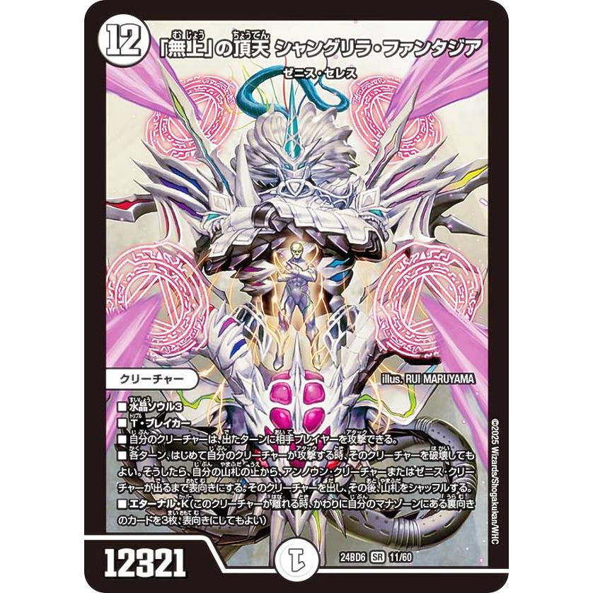 デュエルマスターズ DM24BD6 11/60 「無上」の頂天 シャングリラ・ファンタジア (SR スーパーレア) (DM24-BD6) : トレカショップ LEAD. - 通販 ...