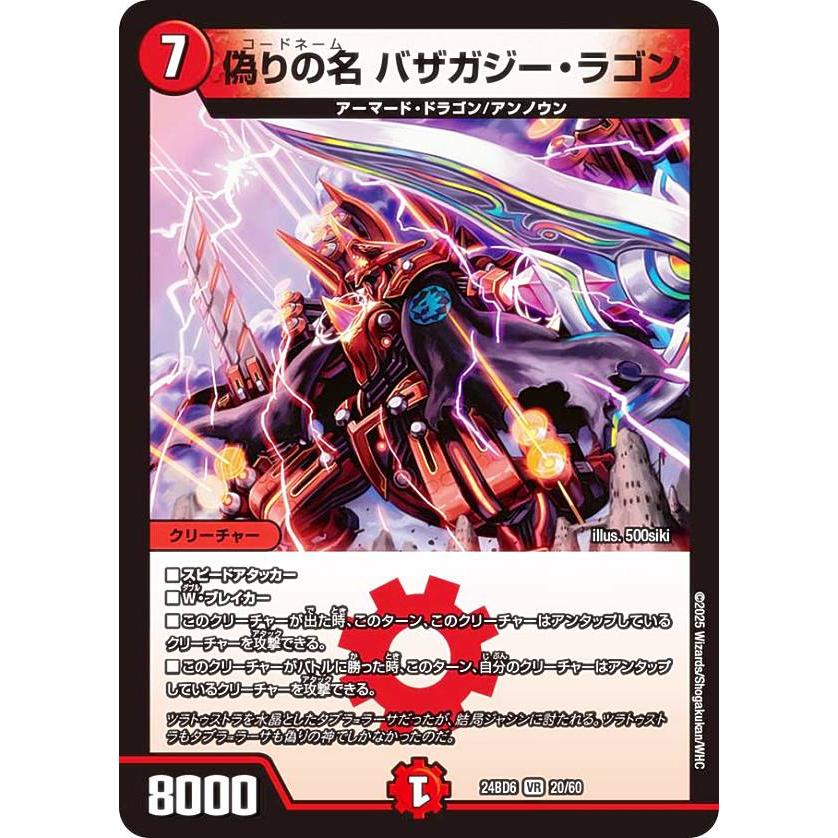 デュエルマスターズ DM24BD6 20/60 偽りの名 バザガジー・ラゴン (VR ベリーレア) (DM24-BD6) : トレカショップ LEAD. - 通販 - Yahoo!ショッピング