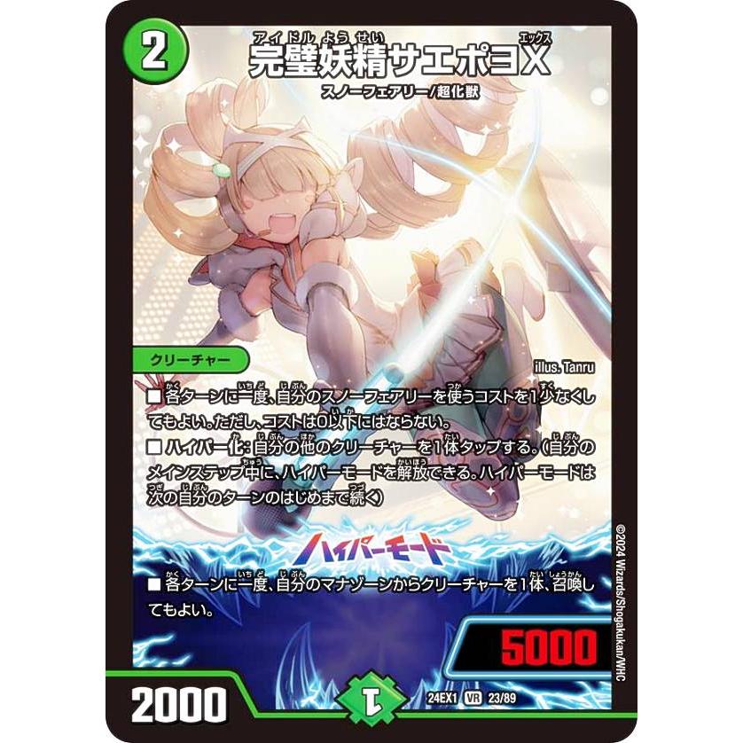 デュエルマスターズ DM24EX1 23/89 完璧妖精サエポヨX (VR ベリーレア) 超感謝祭 ファンタジーBEST (DM24-EX1) : 24ex1202407mr023 : トレカ ...