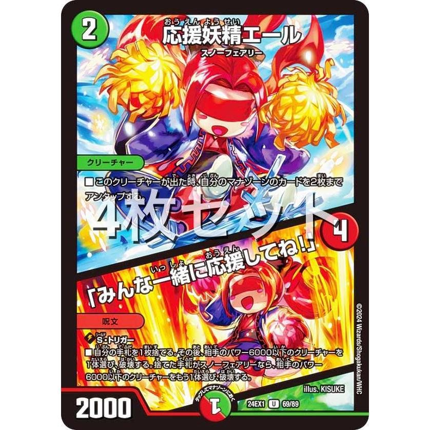 【4枚セット】デュエルマスターズ DM24EX1 69/89 応援妖精エール／「みんな一緒に応援してね！」 (U アンコモン) 超感謝祭 ファンタジーBEST (DM24-EX1) : トレカ ...