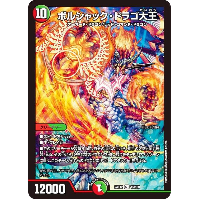 デュエルマスターズ DM24EX2 15/100ボルシャック・ドラゴ大王 (SR スーパーレア) (DM24-EX2) : 24ex2192410mr015 : トレカショップ LEAD ...
