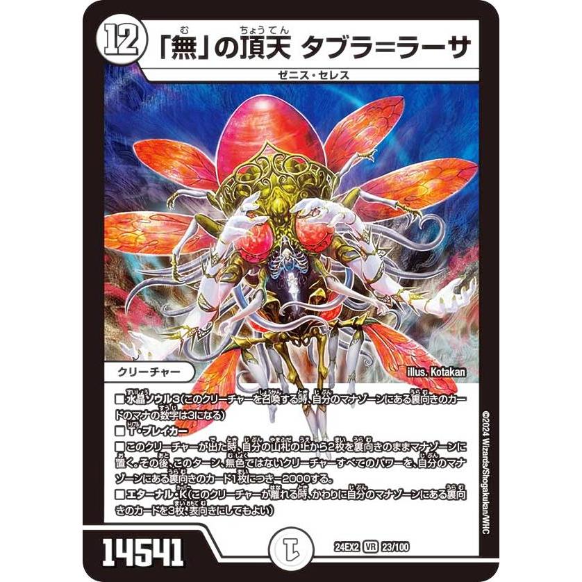 デュエルマスターズ DM24EX2 23/100「無」の頂天 タブラ＝ラーサ (VR ベリーレア) (DM24-EX2) : 24ex2192410mr023 : トレカショップ LEAD ...