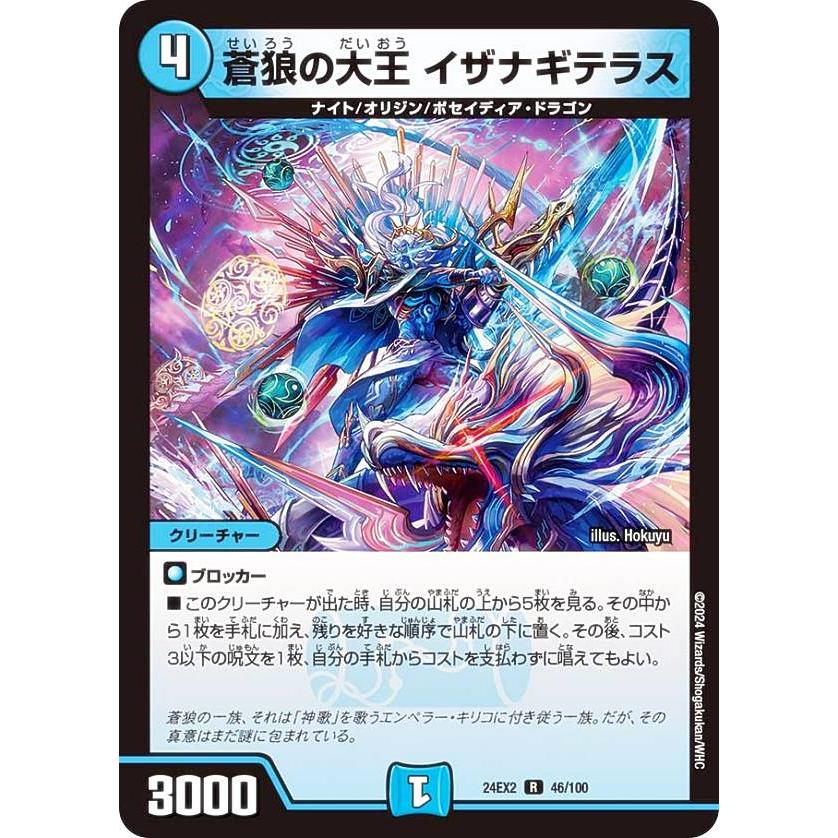 デュエルマスターズ DM24EX2 46/100蒼狼の大王 イザナギテラス (R レア) (DM24-EX2) : トレカショップ LEAD. - 通販 - Yahoo!ショッピング