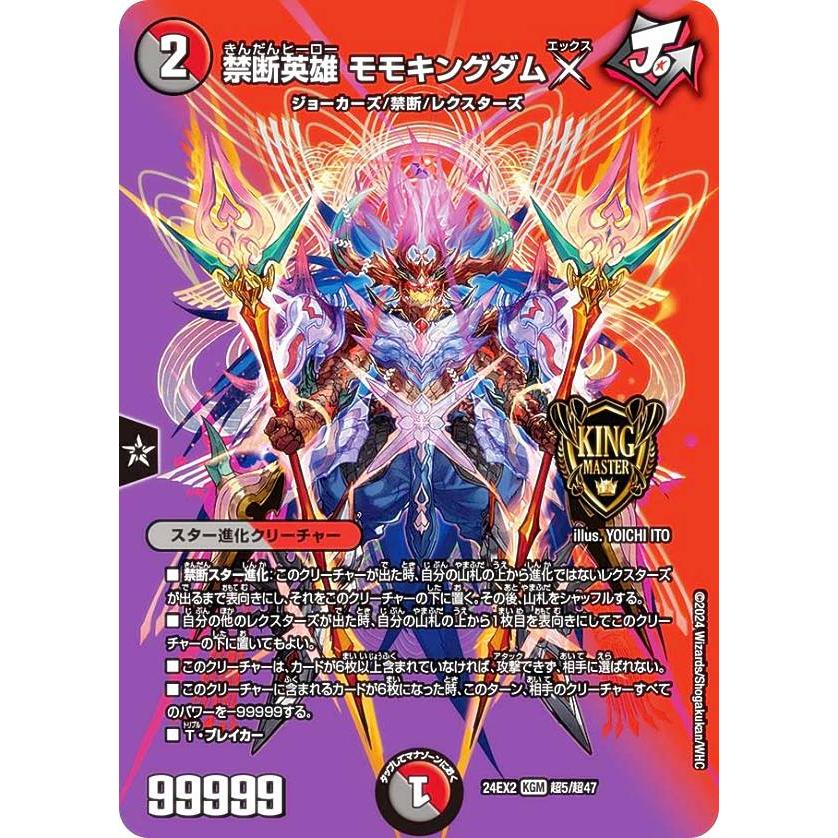 【デュエキングMAXカード】デュエルマスターズ DM24EX2 超5/超47禁断英雄 モモキングダムX (KGM キングマスターカード) (DM24-EX2) : トレカショップ LEAD ...