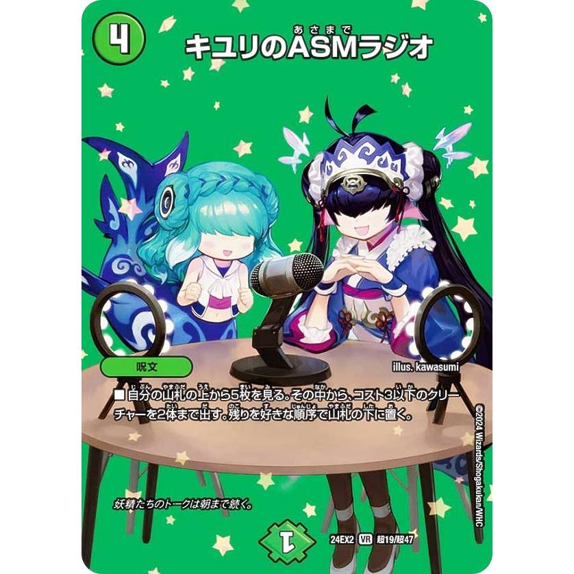 【デュエキングMAXカード】デュエルマスターズ DM24EX2 超19/超47キユリのASMラジオ (VR ベリーレア) (DM24-EX2) : 24ex2192410mr127 : トレカ ...