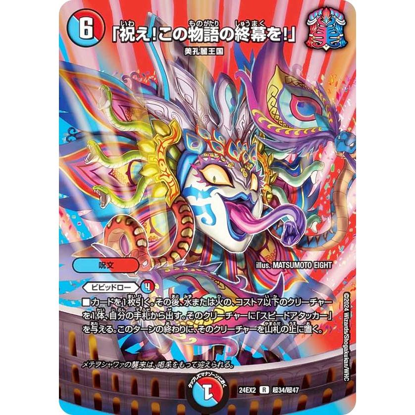 【デュエキングMAXカード】デュエルマスターズ DM24EX2 超34/超47「祝え！この物語の終幕を！」 (R レア) (DM24-EX2) : トレカショップ LEAD. - 通販 ...