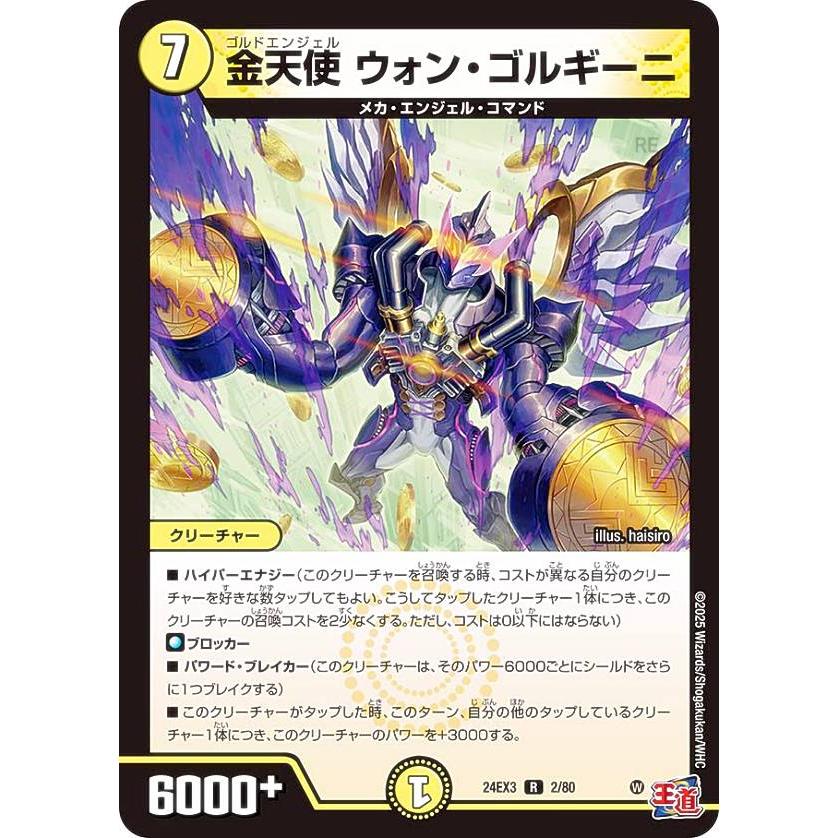 【ホイル版】デュエルマスターズ DM24EX3 2/80 金天使 ウォン・ゴルギーニ (R レア) (DM24-EX3) : トレカショップ LEAD. - 通販 - Yahoo!ショッピング