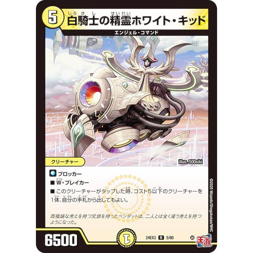 【ホイル版】デュエルマスターズ DM24EX3 5/80 白騎士の精霊ホワイト・キッド (R レア) (DM24-EX3) : 24ex3182501tt005 : トレカショップ LEAD ...