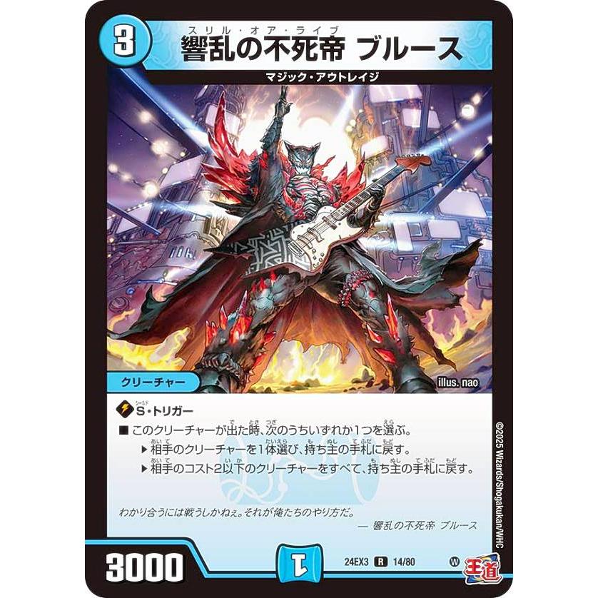 【ホイル版】デュエルマスターズ DM24EX3 14/80 響乱の不死帝 ブルース (R レア) (DM24-EX3) : トレカショップ LEAD. - 通販 - Yahoo!ショッピング