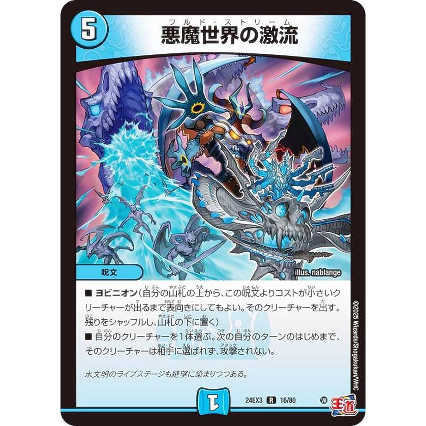 【ホイル版】デュエルマスターズ DM24EX3 16/80 悪魔世界の激流 (R レア) (DM24-EX3) : トレカショップ LEAD. - 通販 - Yahoo!ショッピング