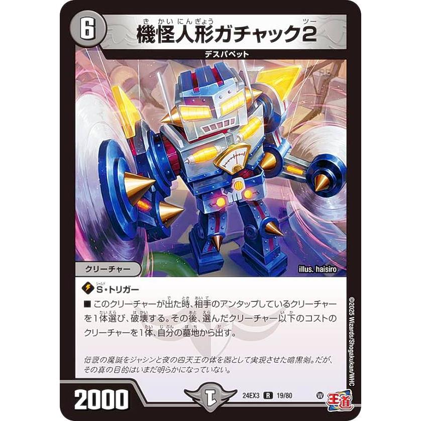 【ホイル版】デュエルマスターズ DM24EX3 19/80 機怪人形ガチャック2 (R レア) (DM24-EX3) : 24ex3182501tt019 : トレカショップ LEAD ...