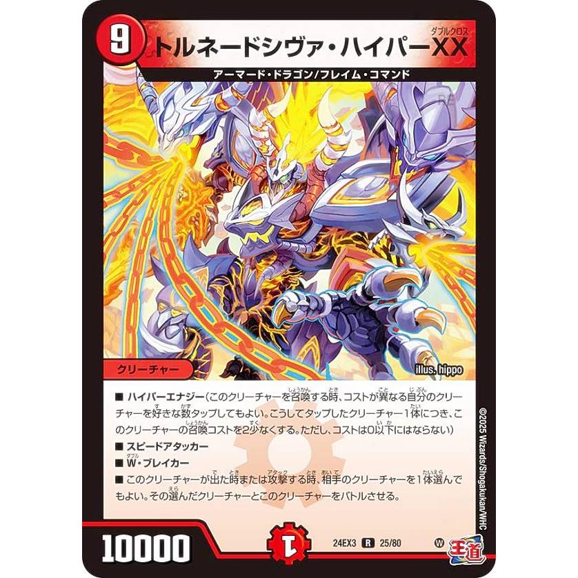 【ホイル版】デュエルマスターズ DM24EX3 25/80 トルネードシヴァ・ハイパーXX (R レア) (DM24-EX3) : 24ex3182501tt025 : トレカショップ ...