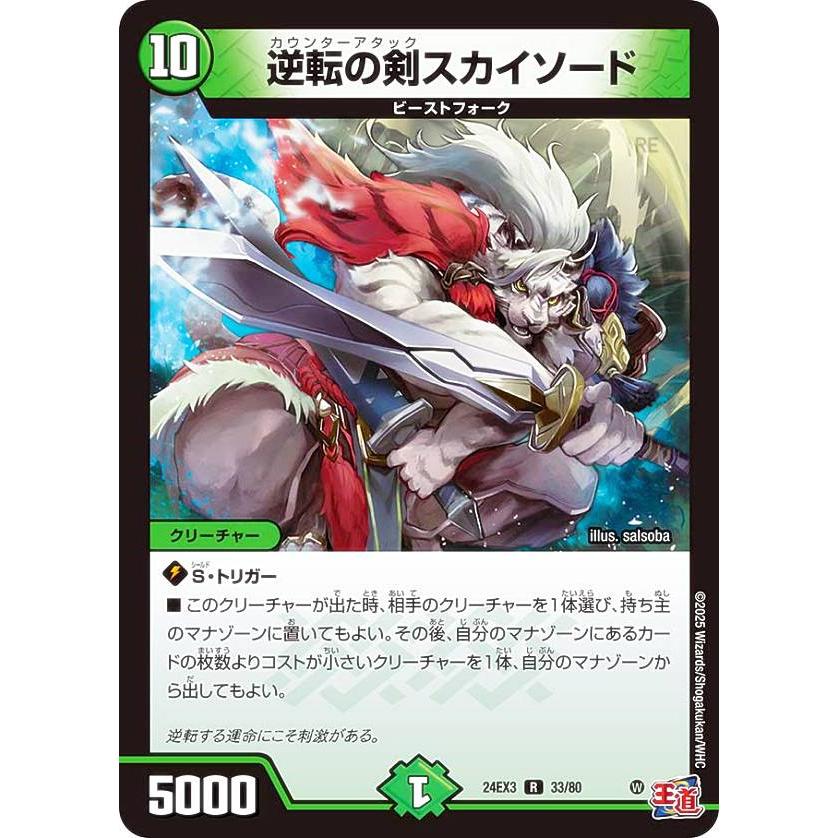 【ホイル版】デュエルマスターズ DM24EX3 33/80 逆転の剣スカイソード (R レア) (DM24-EX3) : トレカショップ LEAD. - 通販 - Yahoo!ショッピング
